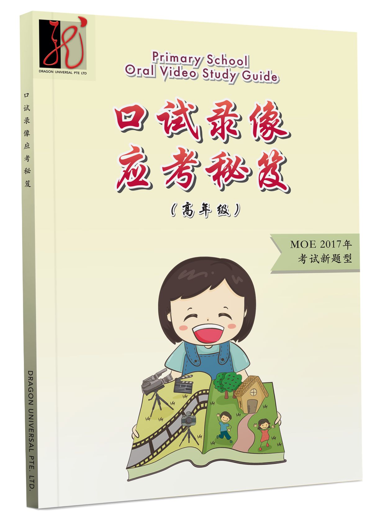 Primary School Oral Video Study Guide (Chinese)